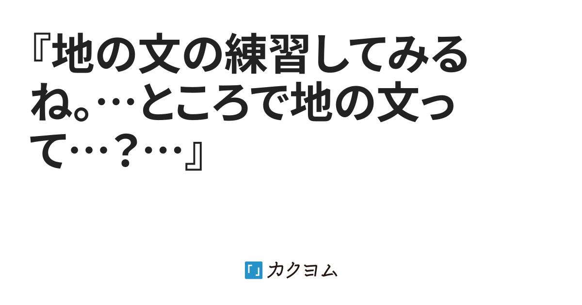 『地の文の練習してみるね。ところで地の文って？』（take Radio） カクヨム