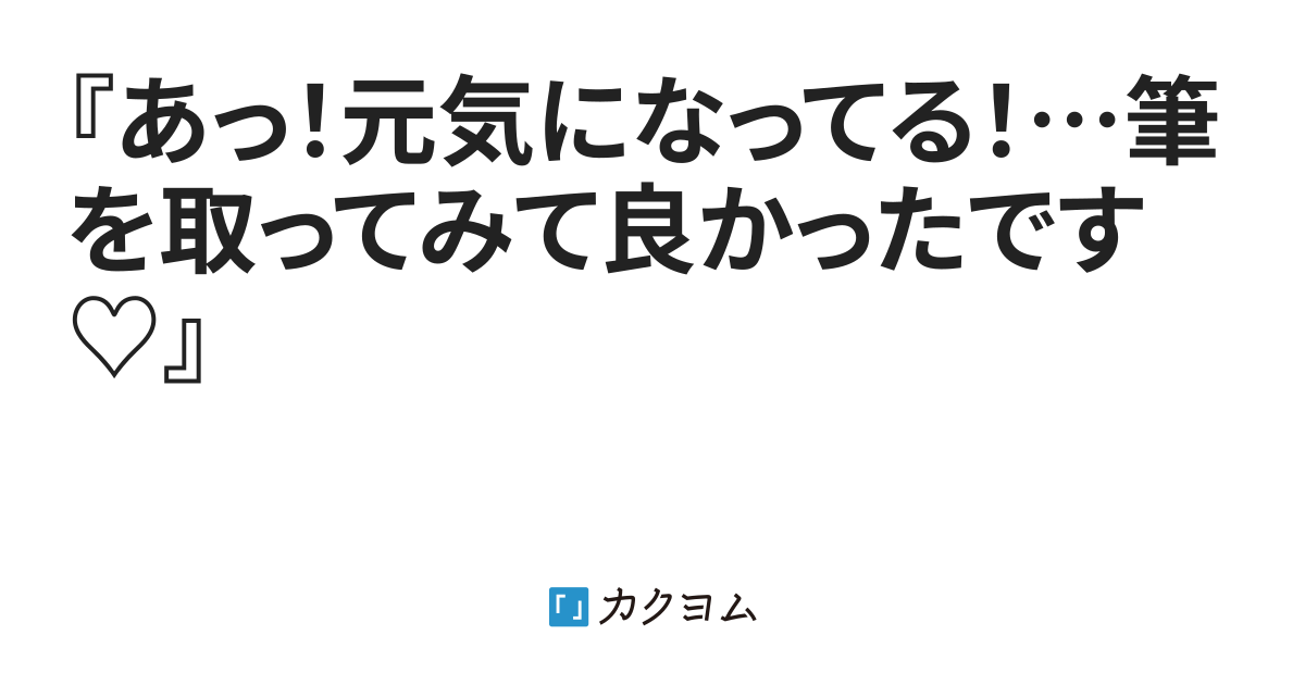 『あっ！元気になってる！筆を取ってみて良かったです♡』（take Radio） カクヨム