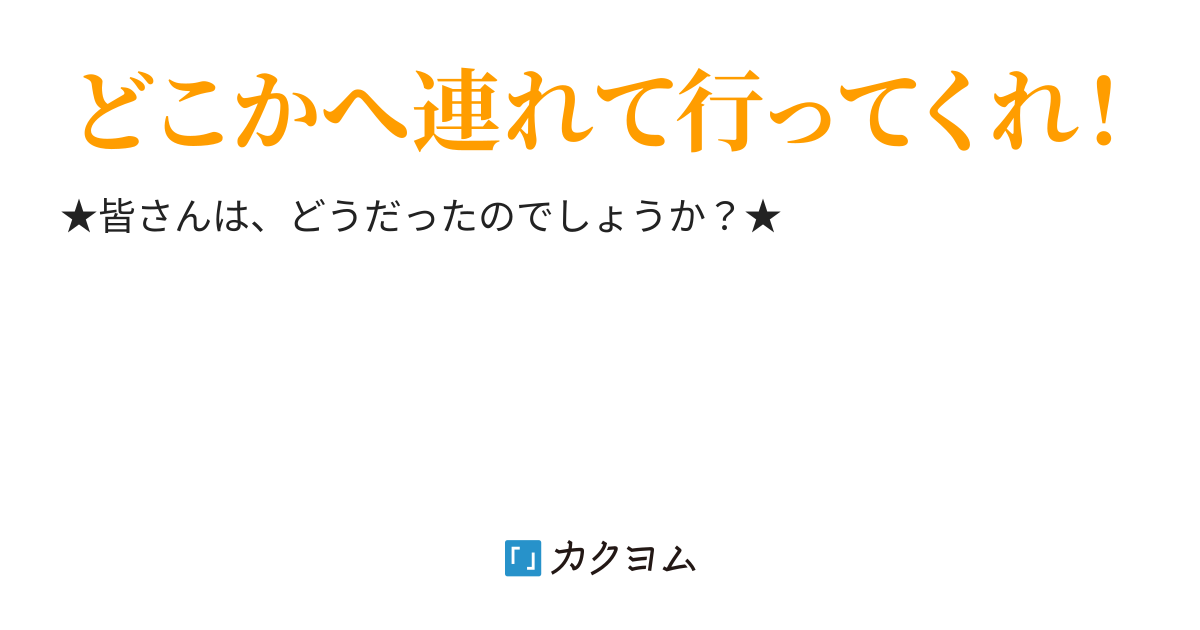 夏休みの作文なんて大嫌いだ！（崔 梨遙（再）） カクヨム