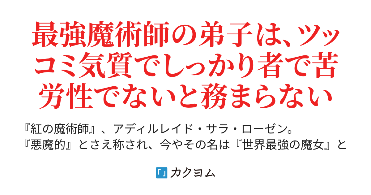 紅の魔術師は今日も世界をかき回す〜最強女魔術師の弟子は、できれば静かに暮らしたい〜(安崎依代@131『絶華』発売!) カクヨム
