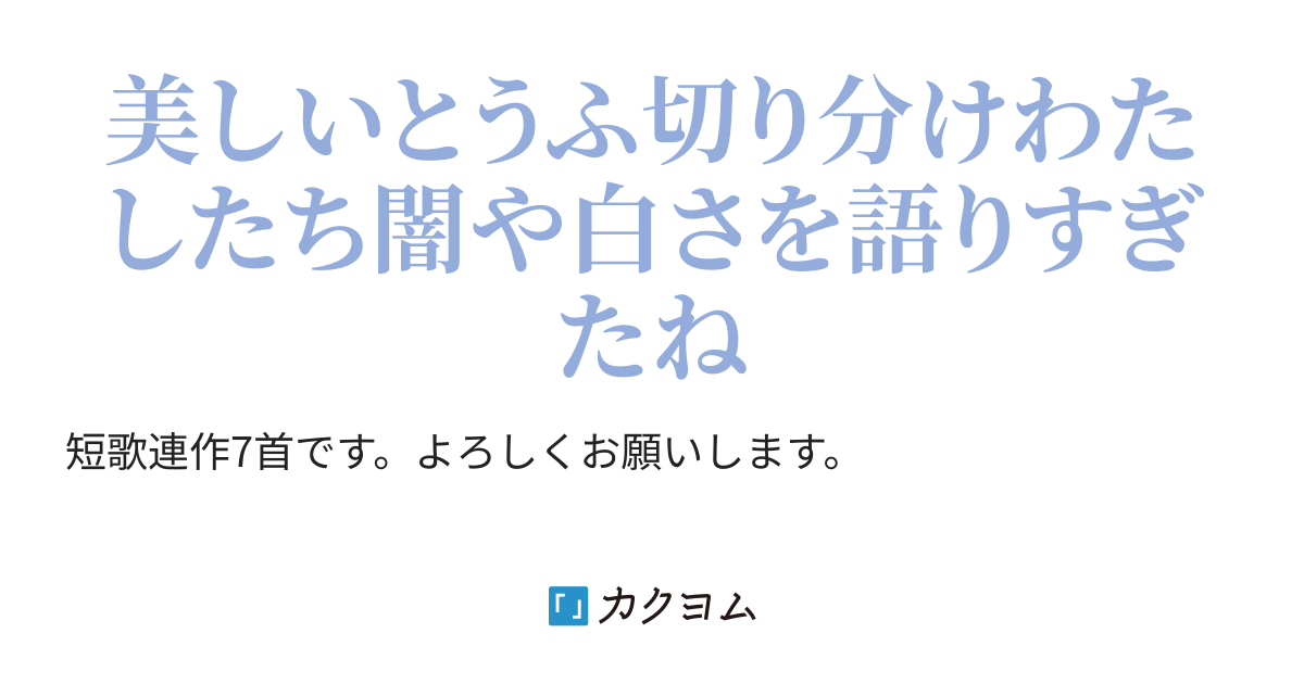 闇や白さを(菫野) カクヨム