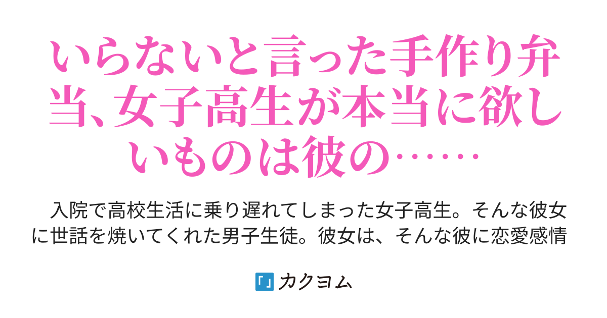 いらない手作り弁当〜本当に欲しいモノ〜(涼風岬) カクヨム