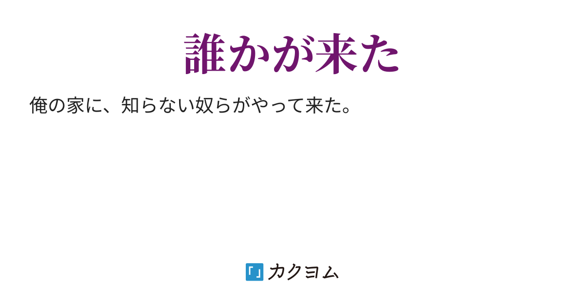 侵入者(ツヨシ) カクヨム
