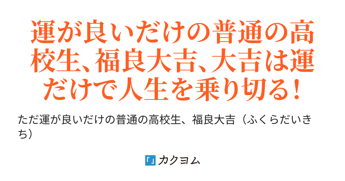 ただ運が良いだけ2（八幡太郎） カクヨム