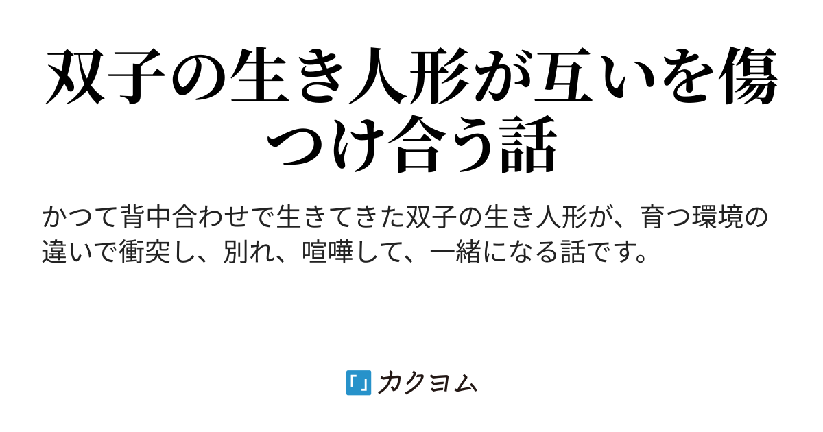 生き人形たちの苦悩(道化美言 Dokebigen) カクヨム
