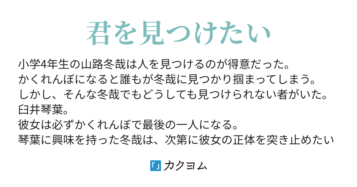 かくれんぼ(漣南波) カクヨム