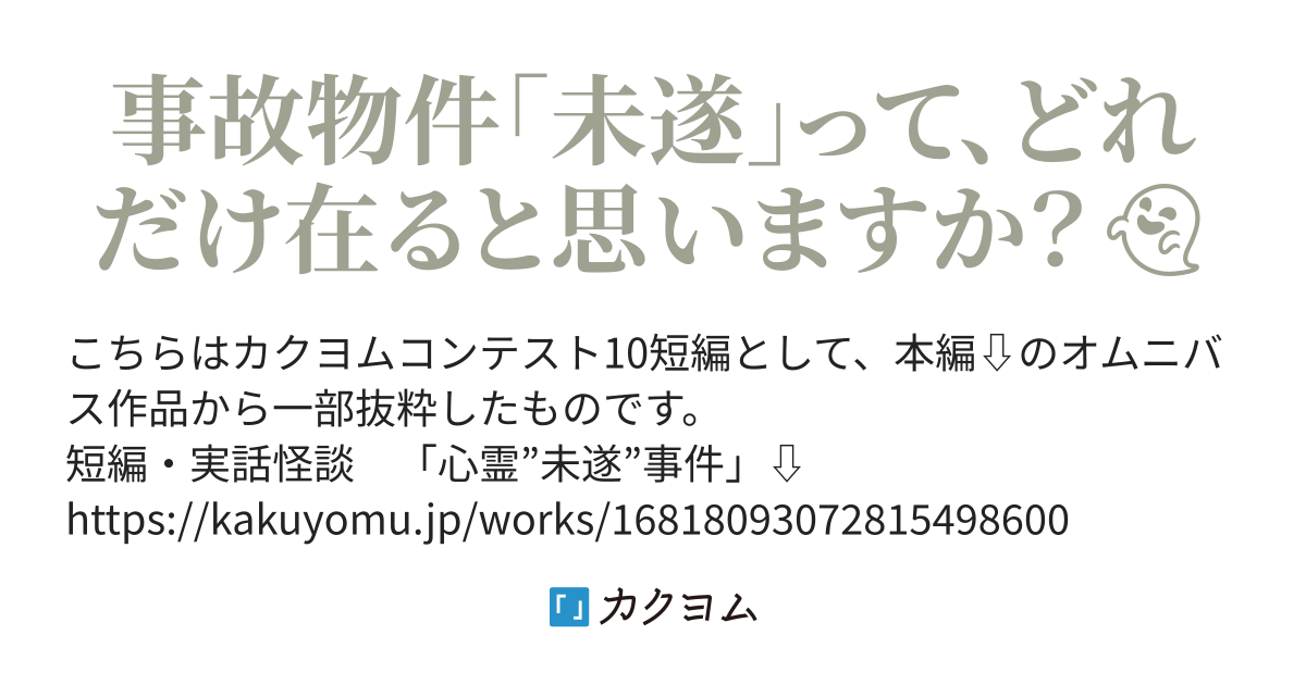短編ホラー『次故物件』【カクヨムコンテスト10短編用】(白銀比(シルヴァ・レイシオン)) カクヨム