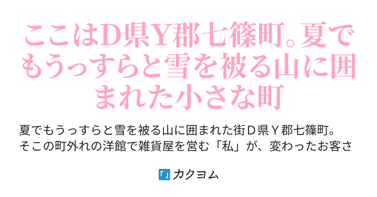 D県y郡七篠町のおみせやさん(鯨井イルカ) カクヨム