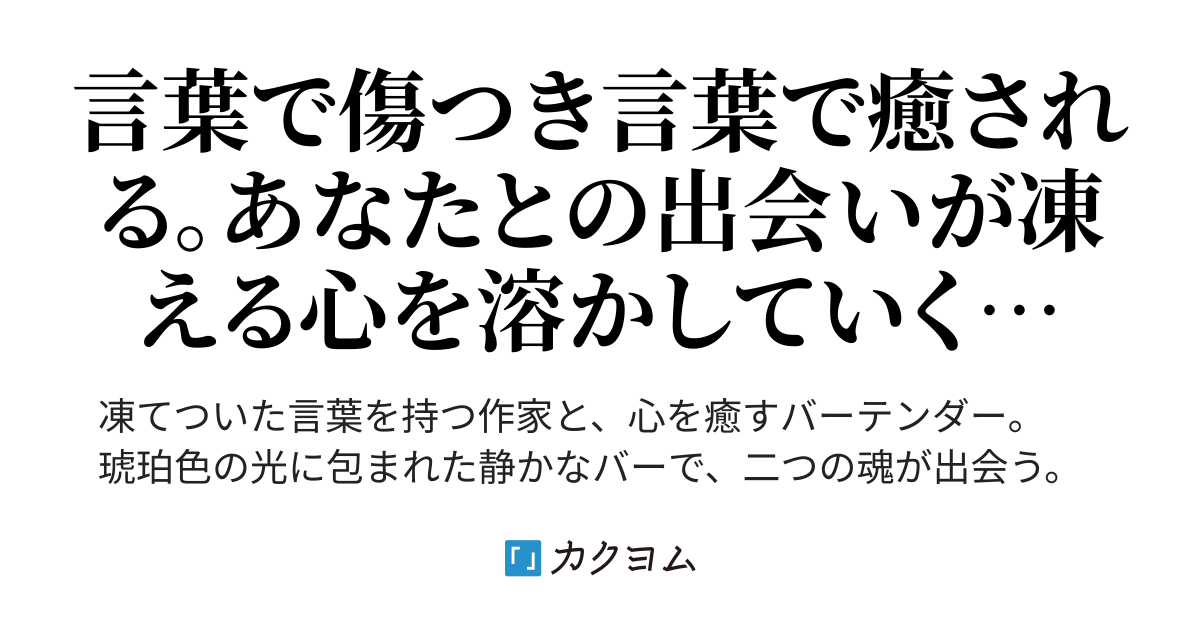 【老舗バー微百合短編小説】琥珀のささやき ~バーテンダーは人生をグラスに注ぐ~(約5000字)(藍埜佑(あいのたすく)) カクヨム