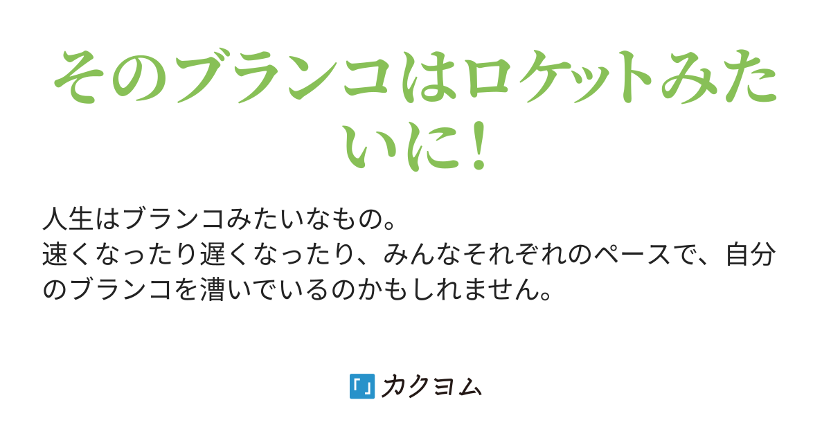 ロケットブランコ（岸亜里沙） カクヨム