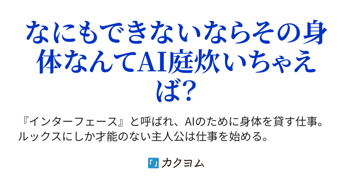 Aiインターフェースにしか才能がない人(ちびまるフォイ) カクヨム