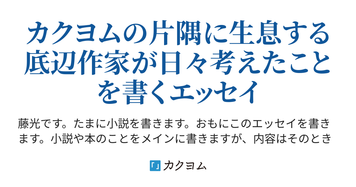 第15号 カクヨムコン10の中間発表とkac折り返し地点 週刊カクヨム滞在記(藤光) カクヨム