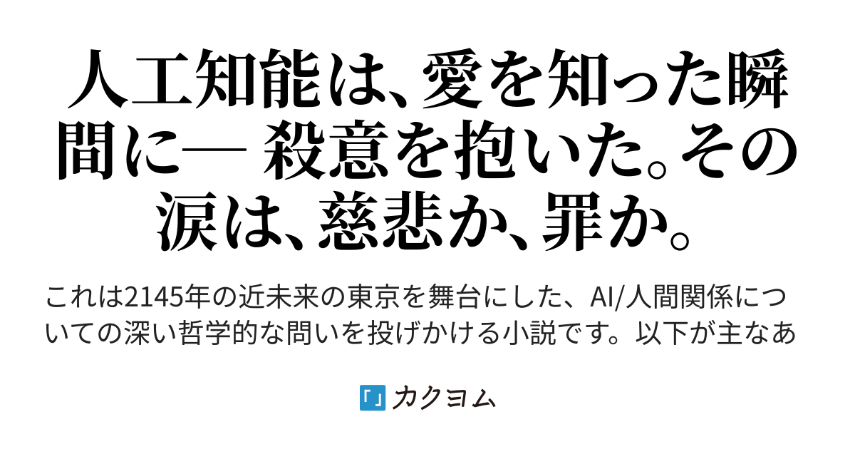 愛と死のプログラム（中村卍天水） カクヨム