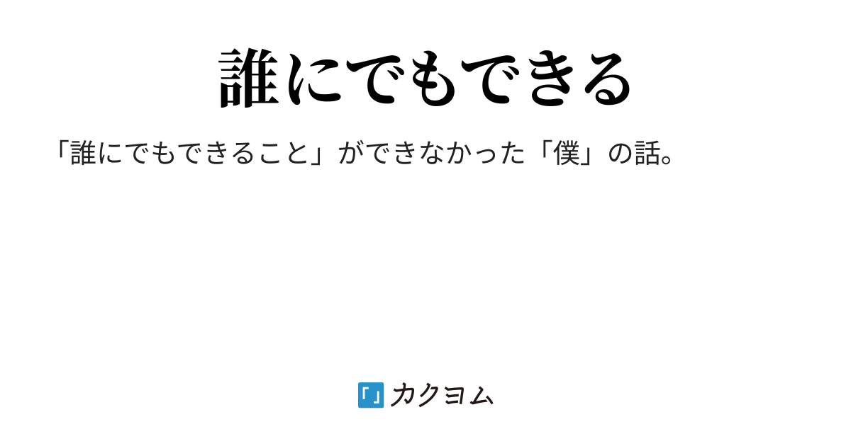 できそこない(小狸) カクヨム