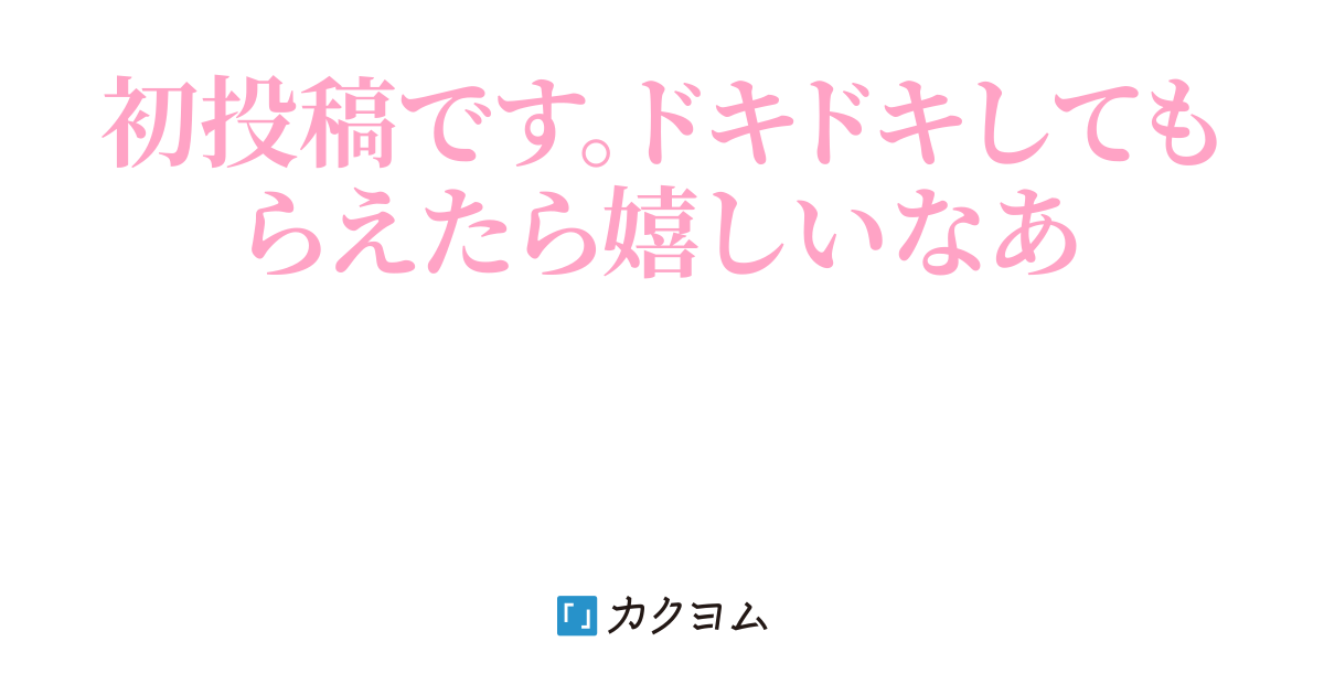 結（ハジメ） カクヨム