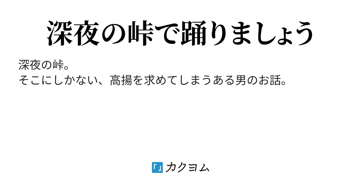 ちょっとしたランデヴー（鹽夜亮） カクヨム