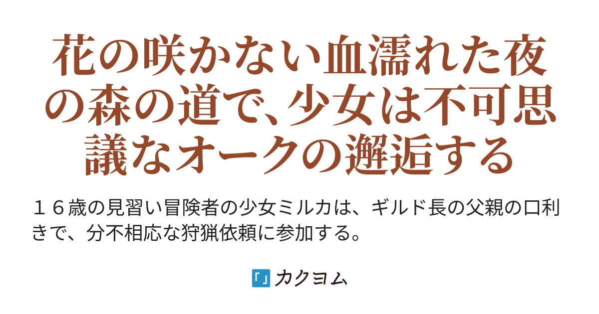 ある月夜の森の中、オークに出会った少女の話（まさつき） カクヨム