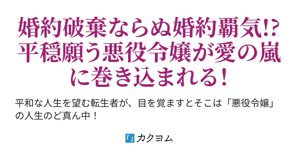 悪役令嬢、お嬢様の日常 ～婚約覇気って何ですか？～（星野 願） カクヨム