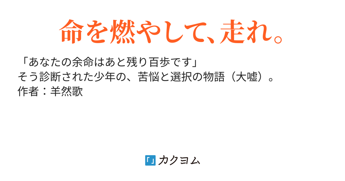 余命百歩(緋櫻) カクヨム