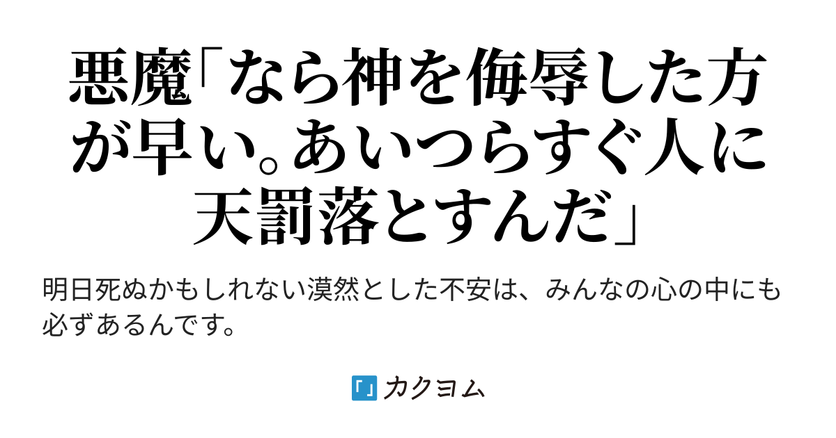 もし明日死ぬなら悪魔と契約してでも今死ぬ(八゜幡寺) カクヨム