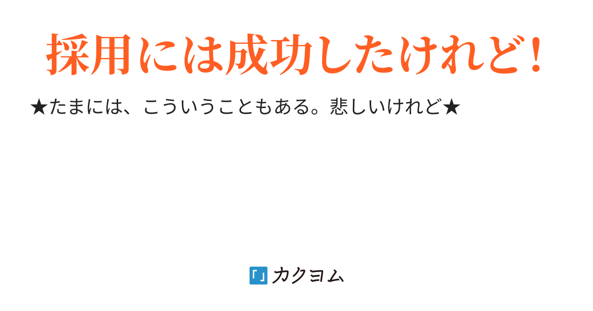 仕事で失敗したわけではないけれど！（崔 梨遙（再）） カクヨム