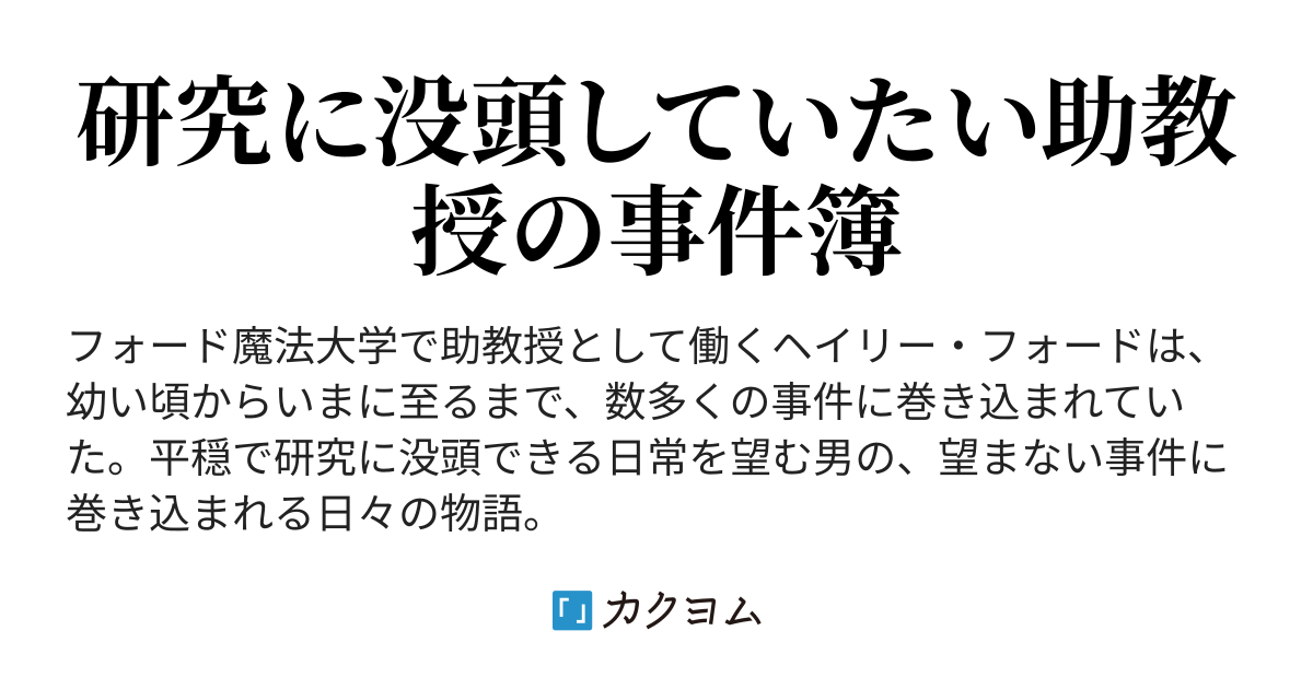 ヘイリー・フォードの事件簿（緋色ザキ） カクヨム