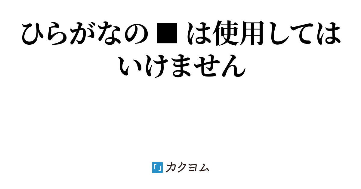 ひらがなの「 ️」について(倫理凜) カクヨム