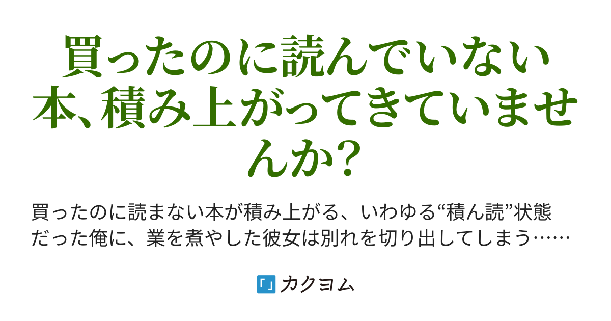 積ん読(神楽堂) カクヨム