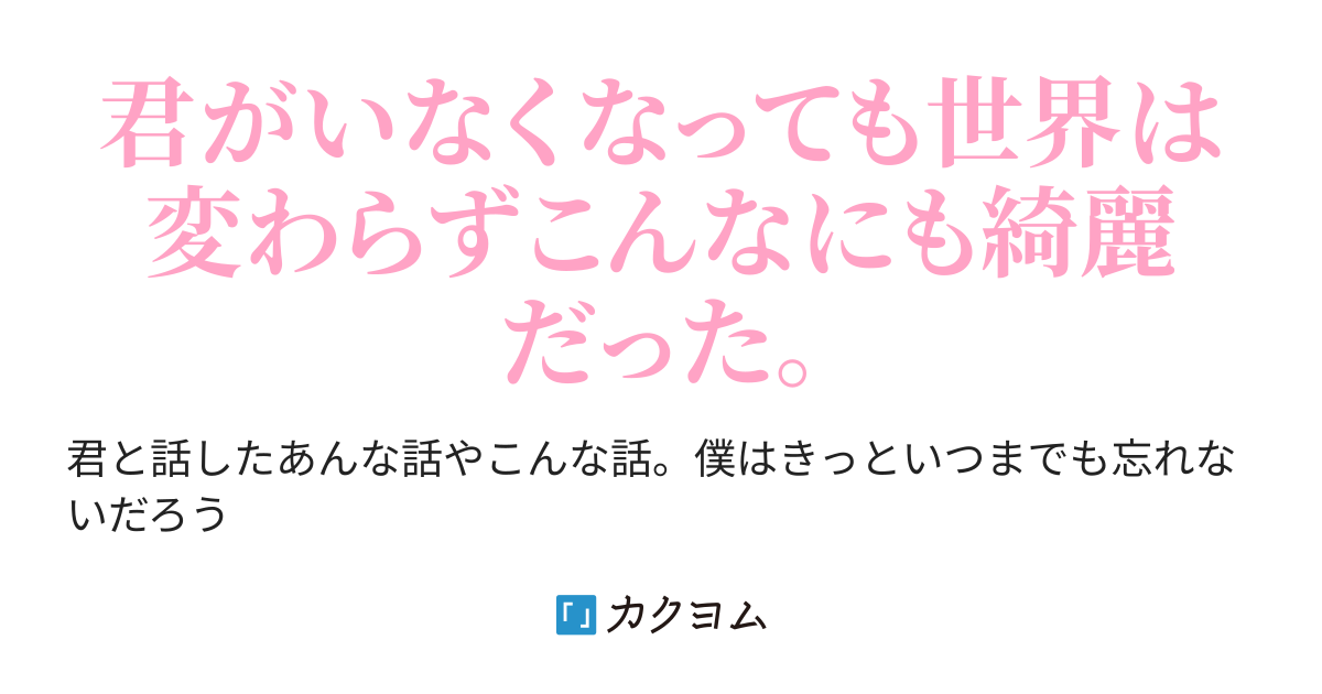 ねえ、(功琉偉つばさ) カクヨム