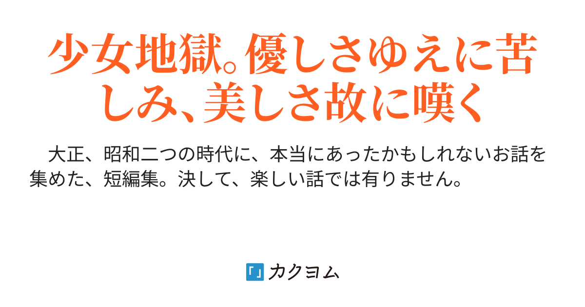 少女地獄 夢野久作に捧げる （閑古路倫） カクヨム