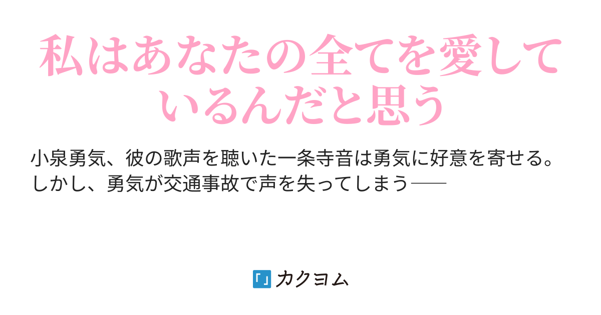 あの日聴いた君の〝歌声〟を、私は今も忘れられない（とろり。） カクヨム