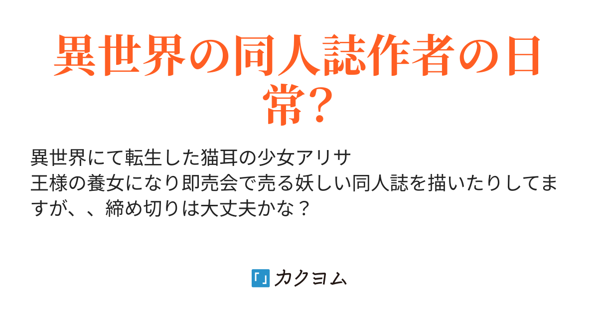 にやんこな同人誌作家の日常(ののまゆたん@病持ち返信遅めxも 感謝) カクヨム