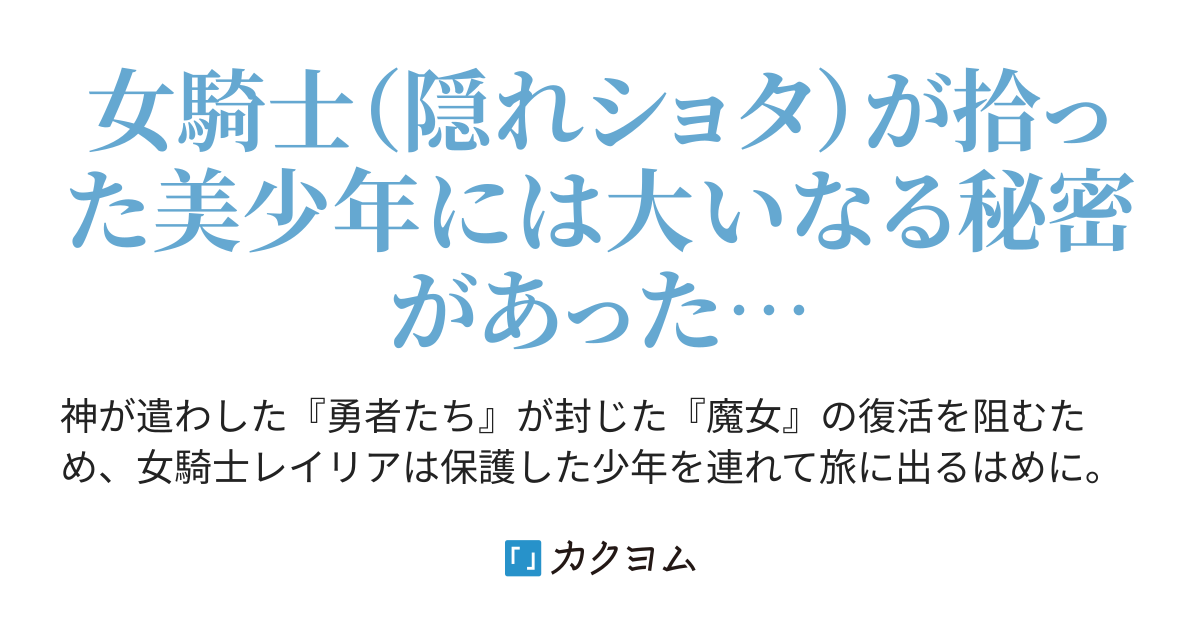 クールな女騎士の秘密の性癖(?)が世界を救うかもしれない(浬由有 杳) カクヨム