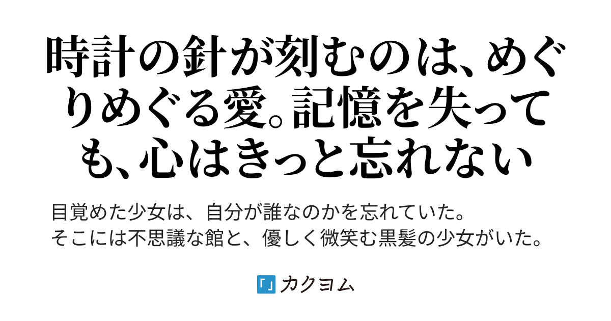 【百合ファンタジー短編小説】愛の時間《とき》の終わりを抱きしめて(約7200字)(藍埜佑(あいのたすく)) カクヨム