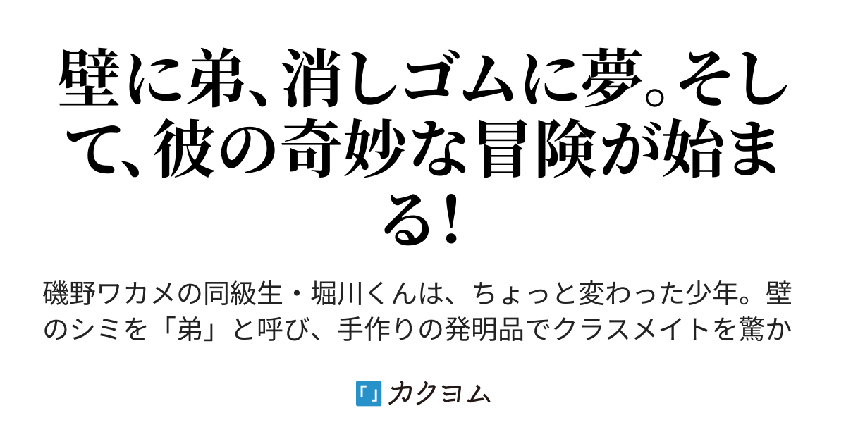 堀川くんの奇想天外な日常(湊 マチ) カクヨム