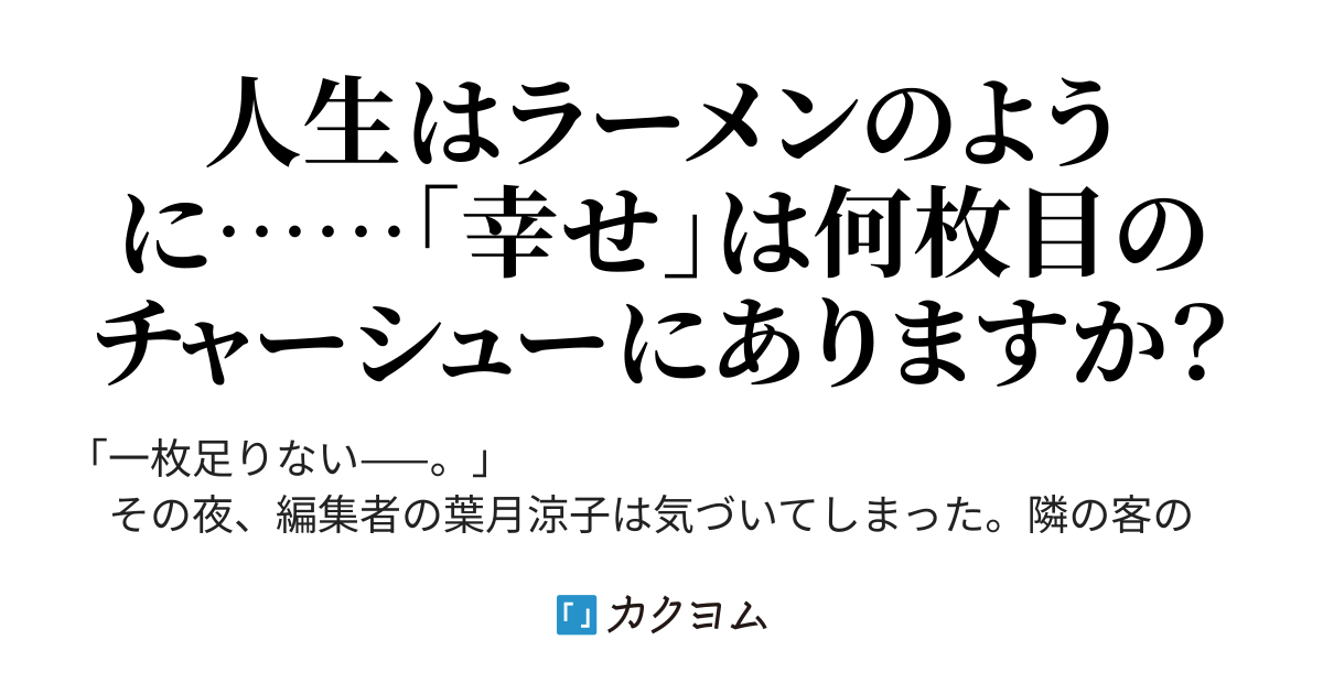 【短編小説】四枚目のチャーシュー（約6200字）（藍埜佑（あいのたすく）） カクヨム