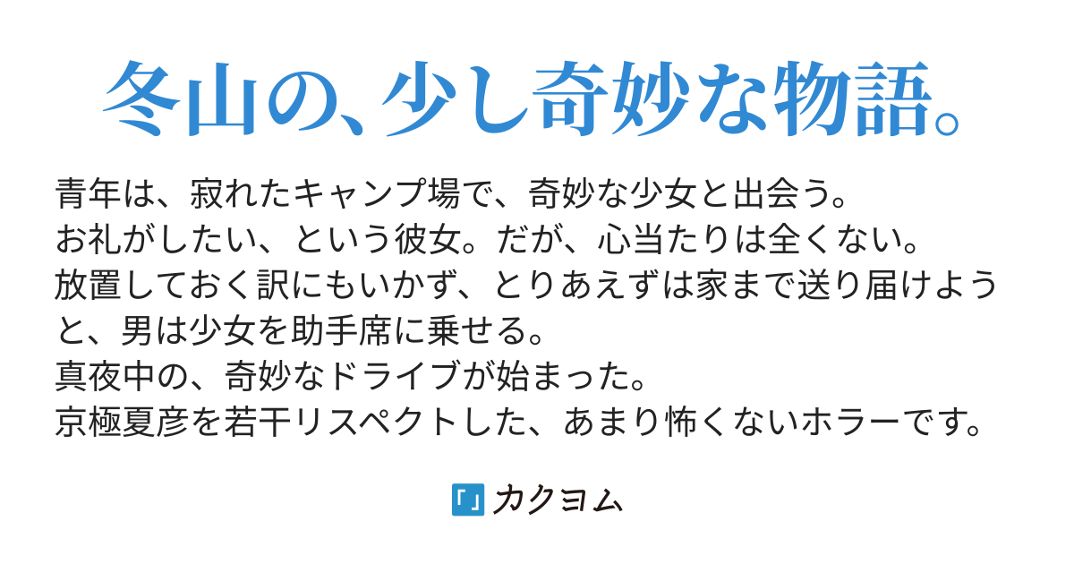 夜雀の籠（相良平一） カクヨム