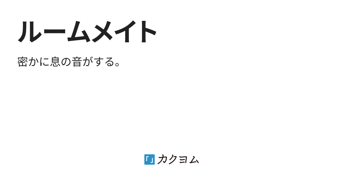 ルームメイト(壱原 一) カクヨム
