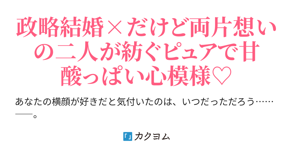 この初恋は砂糖みたいに甘くって(みんと🐾) カクヨム