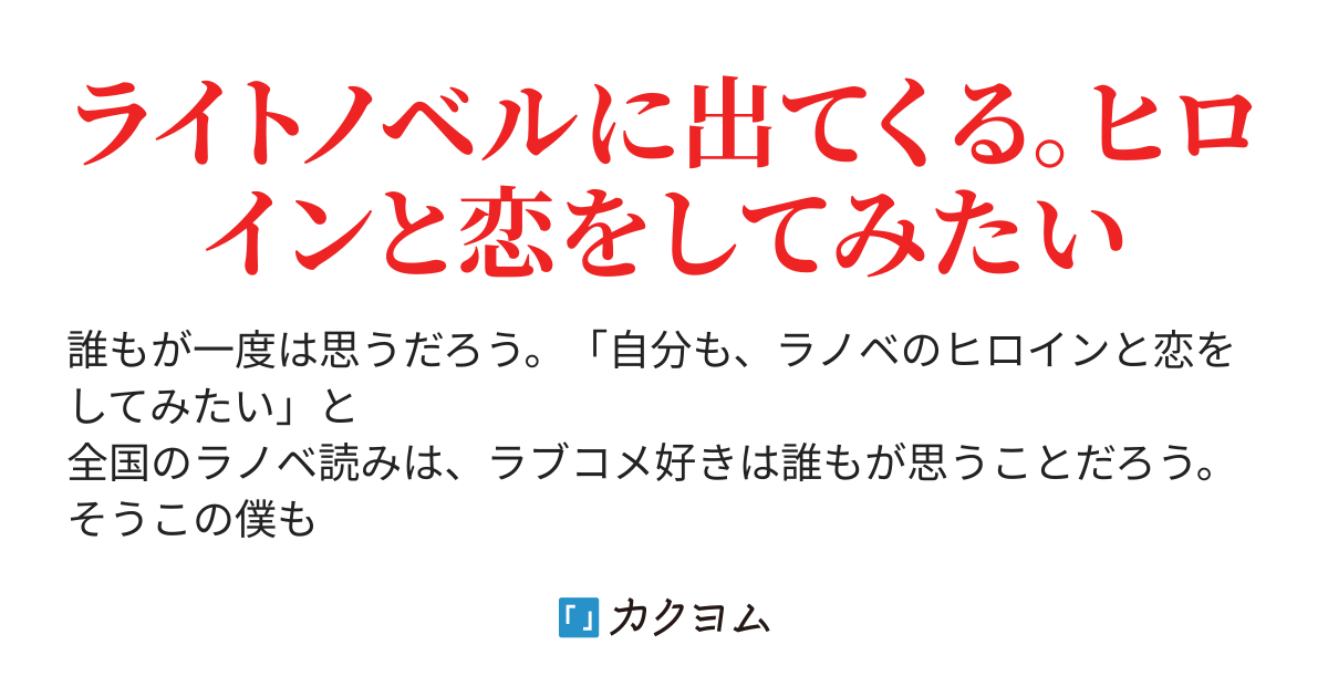 ライトノベルのような恋がしたい(鐘を鳴らす怪物) カクヨム