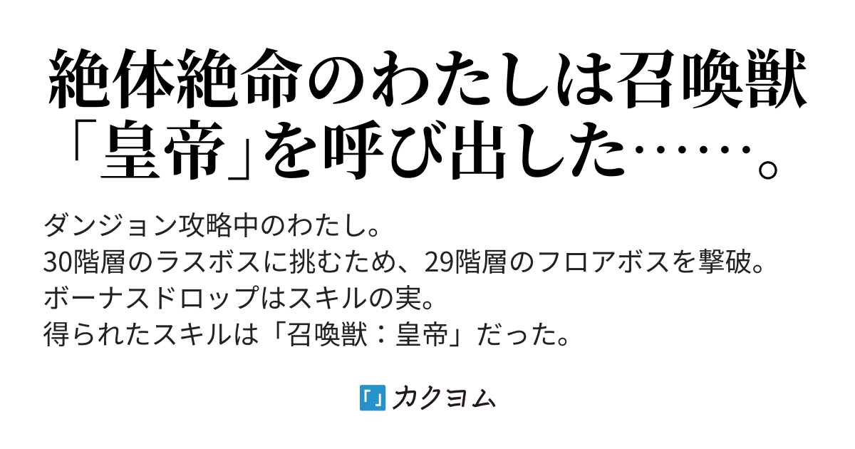 我が名は皇帝（藍染 迅「🍚🥢飯屋」コミック化） カクヨム