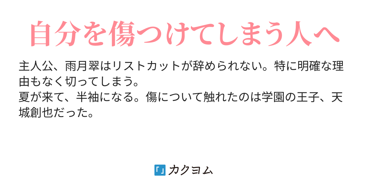 創也と翠。(天月虹花(nijika)) カクヨム