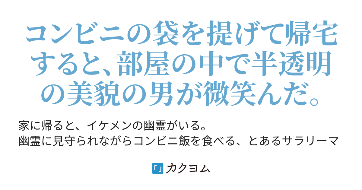 相席する幽霊(杏たま) カクヨム