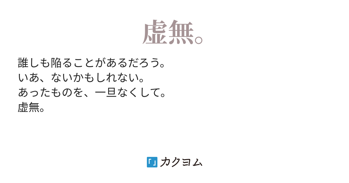 『しょんぼりずむ』（ぽふ、） カクヨム