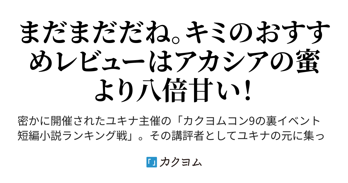 第1話 Sbtmoyaさん「sumidaの雫」 ユキナを評す？ まさか、創作仲間のトオルとユヅキがスペシャルゲストを召喚し、カクヨムコン