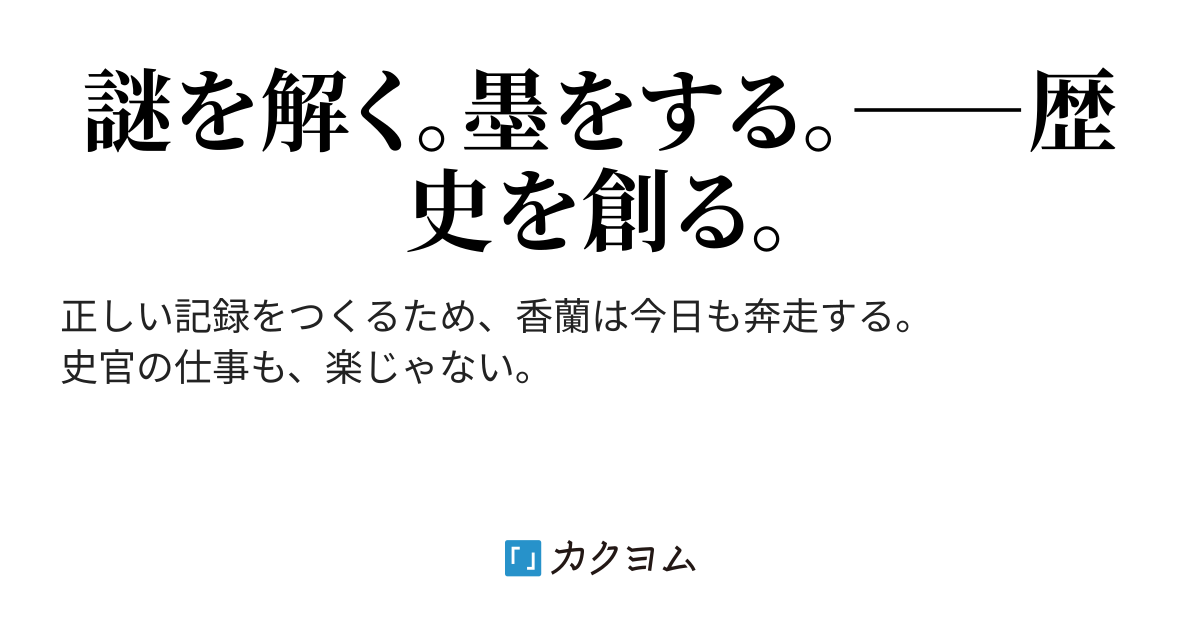 香蘭辞（橘 泉弥） カクヨム