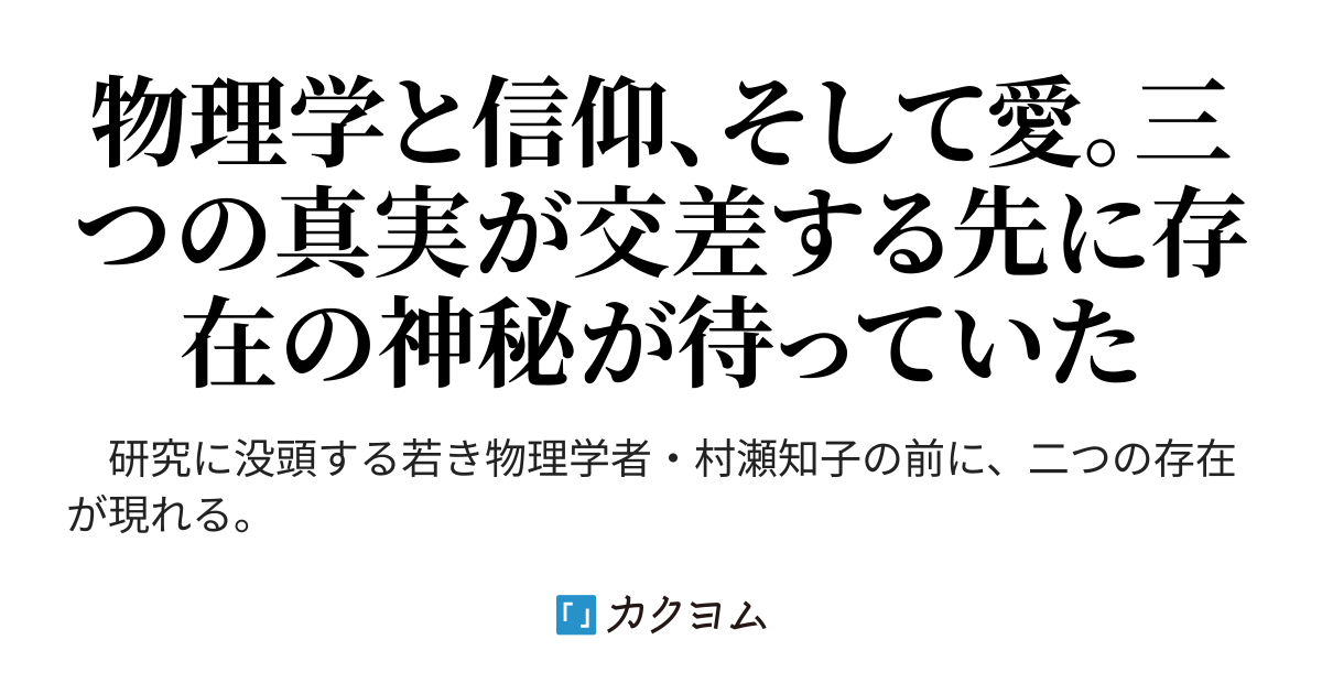 【神学物理微百合短編小説】量子の祈り ~観測者たちの愛の調べ~(約16500字)(藍埜佑(あいのたすく)) カクヨム
