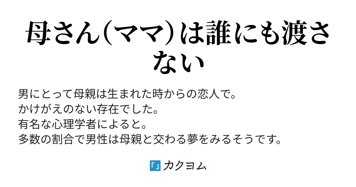 ママ（母さん）と僕のラブストーリー（進藤 進） カクヨム