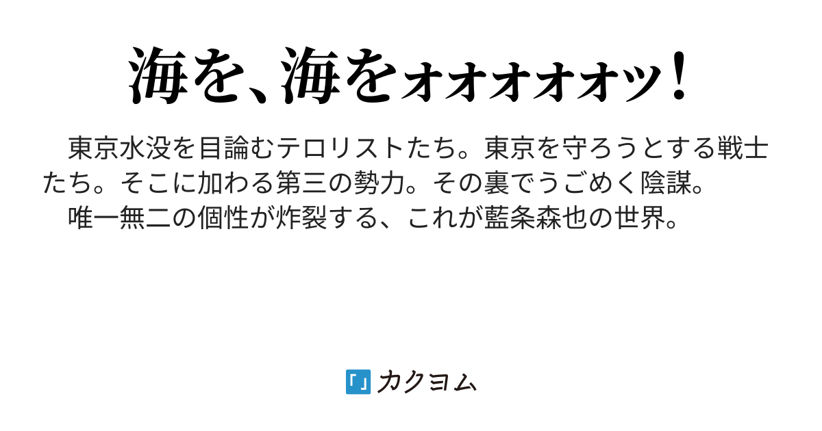 沈んで東京！（藍条森也） カクヨム