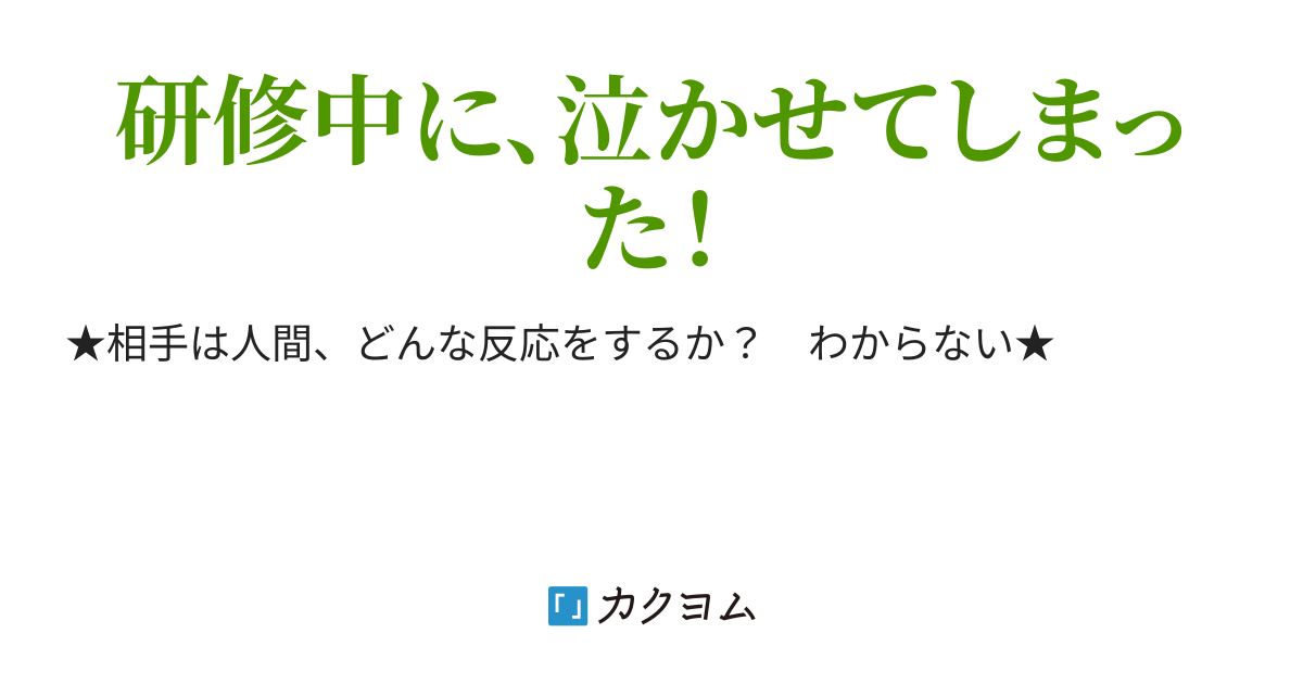 素晴らしい新入社員！（崔 梨遙（再）） カクヨム